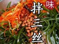 凉拌三丝是哪三丝_家常做法