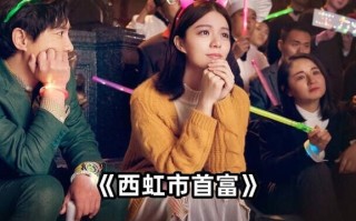 西红柿首富免费完整版在哪看_西红柿首富在线观看高清资源