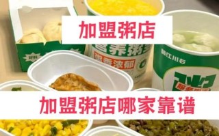 成都粥店加盟哪家好_加盟费用多少钱