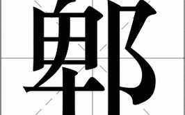 郫县怎么读_郫字拼音是什么