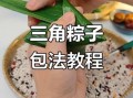 正宗三角粽怎么包_三角粽包法图解