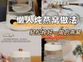 燕窝怎么炖_燕窝的做法图片步骤