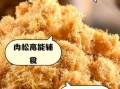 哪个牌子的肉松好吃质量又好_如何挑选优质肉松