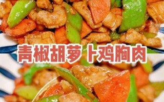 胡萝卜炒鸡胸肉怎么做_鸡胸肉怎么炒才嫩