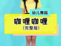 咖喱咖喱幼儿舞蹈视频完整版_适合几岁宝宝学