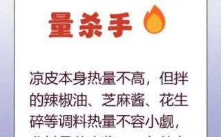 凉皮热量高不高_减肥能吃吗