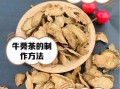 牛蒡茶多少钱一斤_牛蒡茶价格影响因素