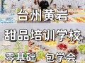 点心培训学校哪家好_学点心需要多久