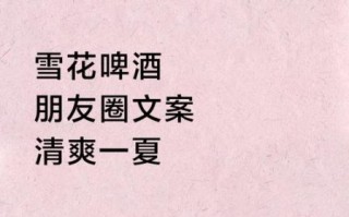 啤酒怎么拍好看_朋友圈文案怎么写