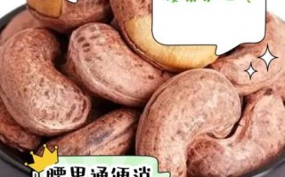 腰果吃多了有什么坏处_腰果一天吃多少合适