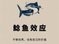 鲇鱼效应是什么意思_鲇鱼效应如何激发团队活力