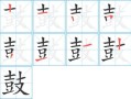 鼓的拼音怎么写_鼓的拼音声调是几声