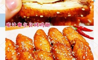 奥尔良烤翅图片大全大图_怎么做最正宗