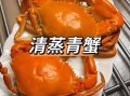 青蟹怎么烧最好吃_青蟹清蒸还是红烧