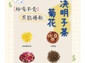 决明子枸杞菊花茶的功效与禁忌_适合人群与注意事项