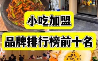 美食小吃加盟好项目排行榜_2024年最火小吃品牌有哪些