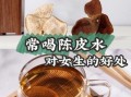 陈皮泡水喝会上火吗_陈皮泡水禁忌