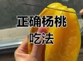 杨桃好吃吗_杨桃怎么吃才甜