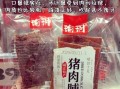 肉脯品牌有哪些_肉脯哪个牌子好吃