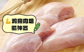 鸡胸肉为什么便宜_鸡胸肉便宜的原因