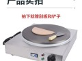 小型煎饼机多少钱一台_家用煎饼机价格