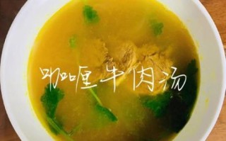 咖喱牛肉汤怎么做好吃_咖喱牛肉汤的做法窍门
