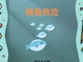 鲢鱼效应是什么原理_如何激发团队活力