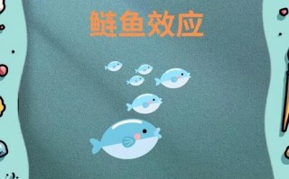 鲢鱼效应是什么原理_如何激发团队活力