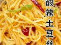 正宗酸辣土豆丝怎么做_正宗酸辣土豆丝为什么脆爽
