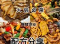 特色卤菜配方怎么做_卤菜店如何选料
