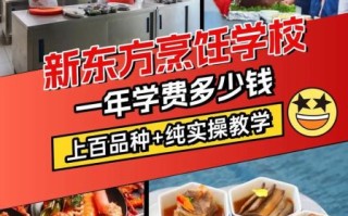 新东方烹饪学院学费多少钱_新东方烹饪学院学多久