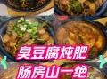 肥肠炖豆腐怎么做好吃_肥肠炖豆腐的窍门
