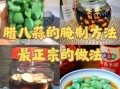 腊八蒜怎么腌制才绿_腊八蒜用什么醋最好