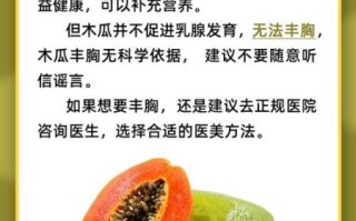吃木瓜丰胸是真的吗_木瓜丰胸效果怎么样