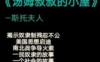 汤姆叔叔的小屋讲了什么_它为什么影响美国历史