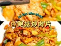 杏鲍菇炒肉怎么做好吃_杏鲍菇炒肉用焯水吗