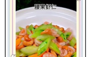 腰果怎么做好吃_腰果炒什么菜最香