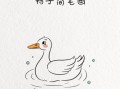 鸭子简笔画怎么画_鸭子简笔画步骤