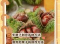 板栗怎么去壳_板栗去皮最快方法