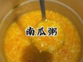 电饭煲熬南瓜粥怎么做_南瓜粥要熬多久才软糯