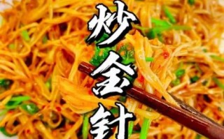 辣酱炒金针菇怎么做_辣酱炒金针菇需要焯水吗