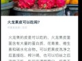 火龙果皮能吃吗_火龙果皮怎么吃才安全