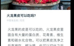 火龙果皮能吃吗_火龙果皮怎么吃才安全