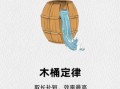 什么是木桶定律_如何应用木桶定律提升SEO
