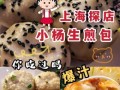 上海小杨生煎哪家好吃_怎么排队最快