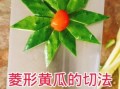 黄瓜菱形片怎么切_黄瓜菱形片切法图解