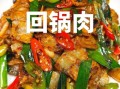 回锅肉怎么炒才香_回锅肉正宗做法步骤