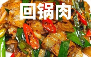 回锅肉怎么炒才香_回锅肉正宗做法步骤