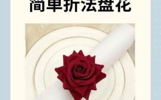 西餐盘花折法步骤_如何折出高级餐巾造型