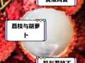 多吃荔枝的好处和坏处_一天吃多少才健康